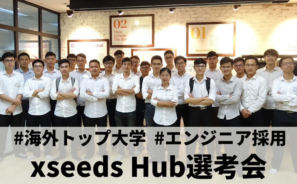 xseeds Hub選考会とは？選ばれている理由は？ Sun*教育事業部のxseeds・xseeds Hubについて | Sun* | ベトナム人採用