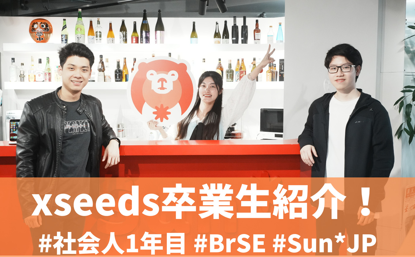 Sun*に新卒入社したxseeds卒業生を紹介。社会人になった彼らが今思うこと | Sun* | ベトナム人採用